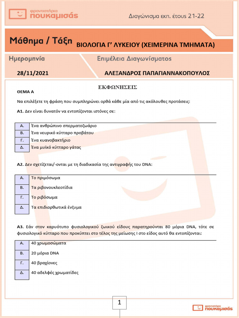 ΒΙΟΛΟΓΙΑ Γ ΥΓΕΙΑΣ ΔΙΑΓΩΝΙΣΜΑ ΝΟΕΜΒΡΙΟΥ 2021 ΧΕΙΜΕΡΙΝΑ ΤΜΗΜΑΤΑ