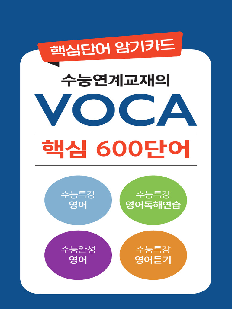 EBS 2025학년도 수능연계교재의 VOCA 1800 핵심600단어암기카드 (24.3.7파일교체) | PDF