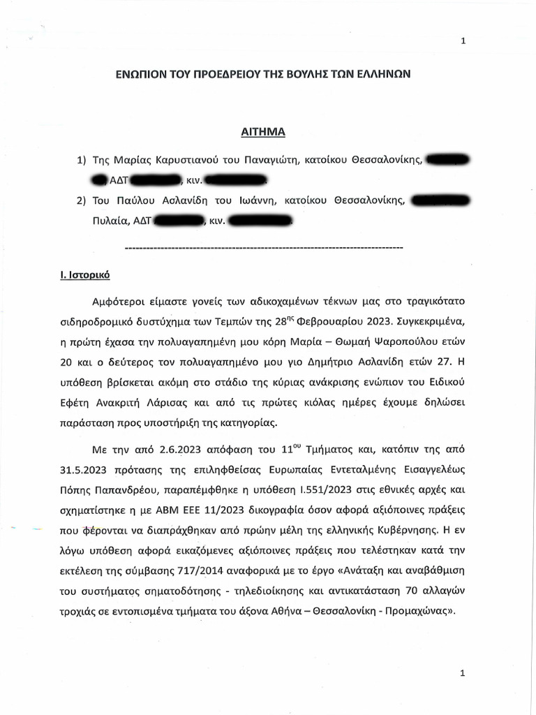 Αίτημα προς το Προεδρείο της Βουλής | PDF