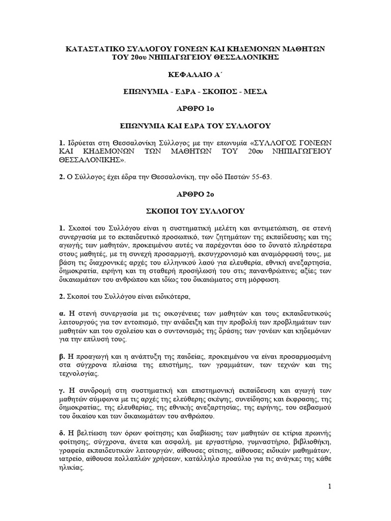 ΣΩΜΑΤΕΙΟ - ΚΑΤΑΣΤΑΤΙΚΟ - ΔΗΜΟΠΟΥΛΟΥ | PDF