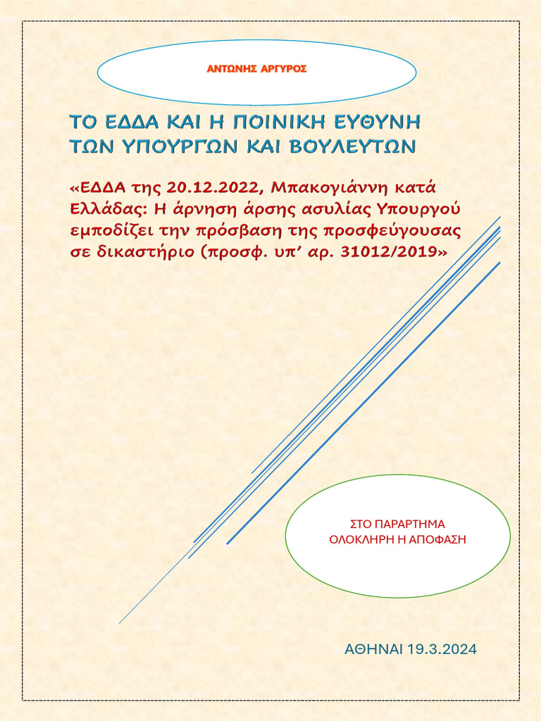 ΤΟ ΕΔΔΑ ΚΑΙ Η ΠΟΙΝΙΚΗ ΕΥΘΥΝΗ ΒΟΥΛΕΥΤΩΝ ΚΑΙ ΥΠΟΥΡΓΩΝ | PDF