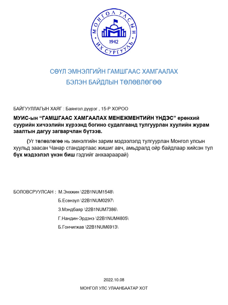 Гамшгийн төлөвлөгөө Pdf
