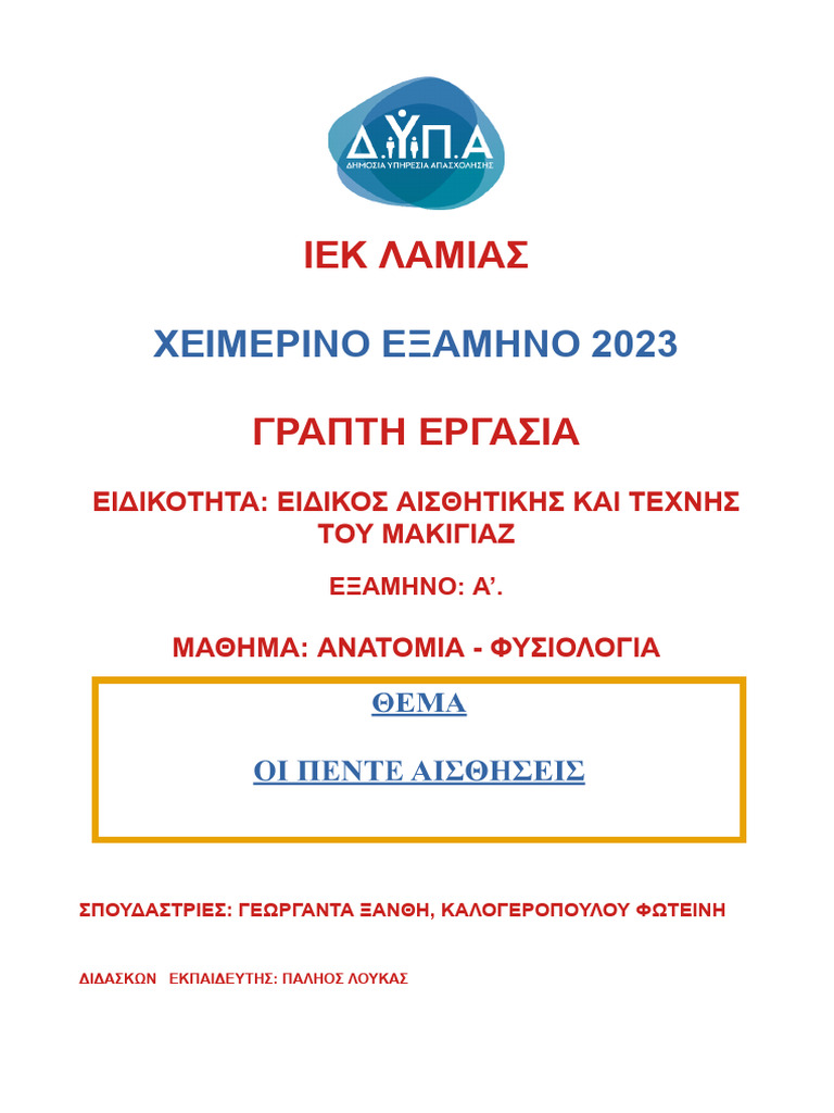 ΟΙ 5 ΑΙΣΘΗΣΕΙΣ | PDF