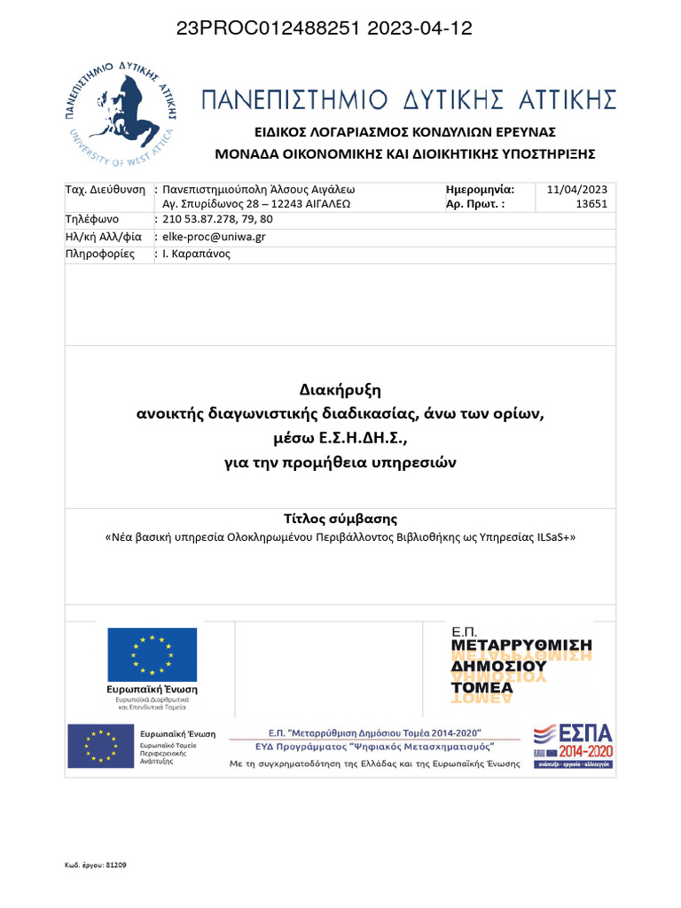 ΔΙΑΚΗΡΥΞΗ ΠΑΝΕΠΙΣΤΗΜΙΟ ΔΥΤΙΚΗΣ ΑΤΤΙΚΗΣ | PDF