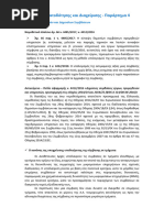 Παρουσίαση Βασικός Νόμος Ν73 (Ι) 2016 και ΚΔΠ 138 2016 PDF | PDF