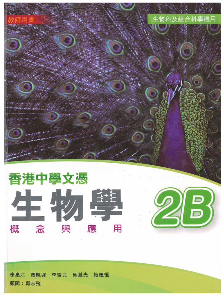 生物学2B | PDF