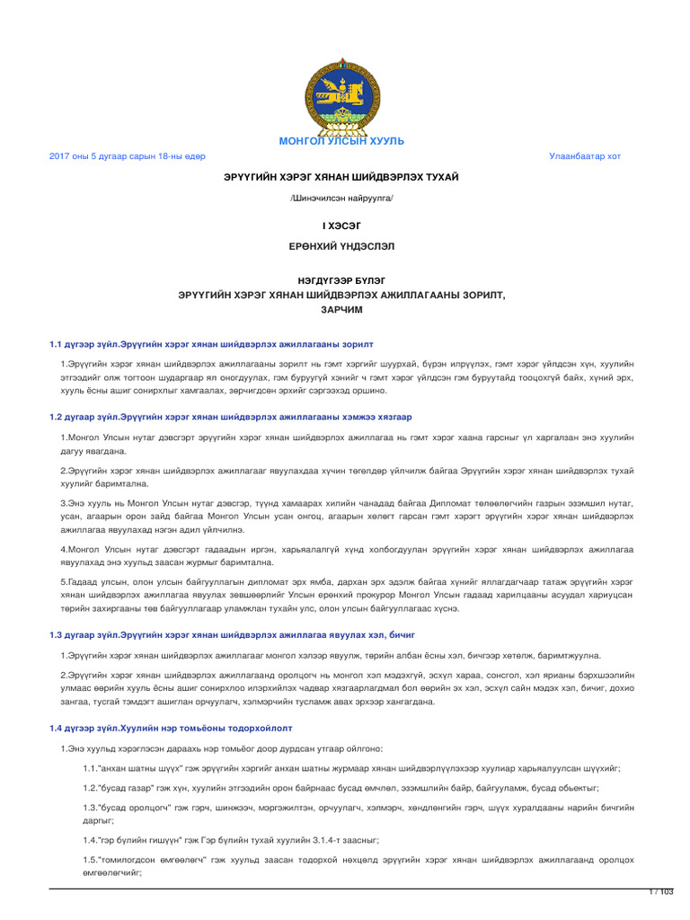 Legalinfo.mn - ЭРҮҮГИЙН ХЭРЭГ ХЯНАН ШИЙДВЭРЛЭХ ТУХАЙ | PDF