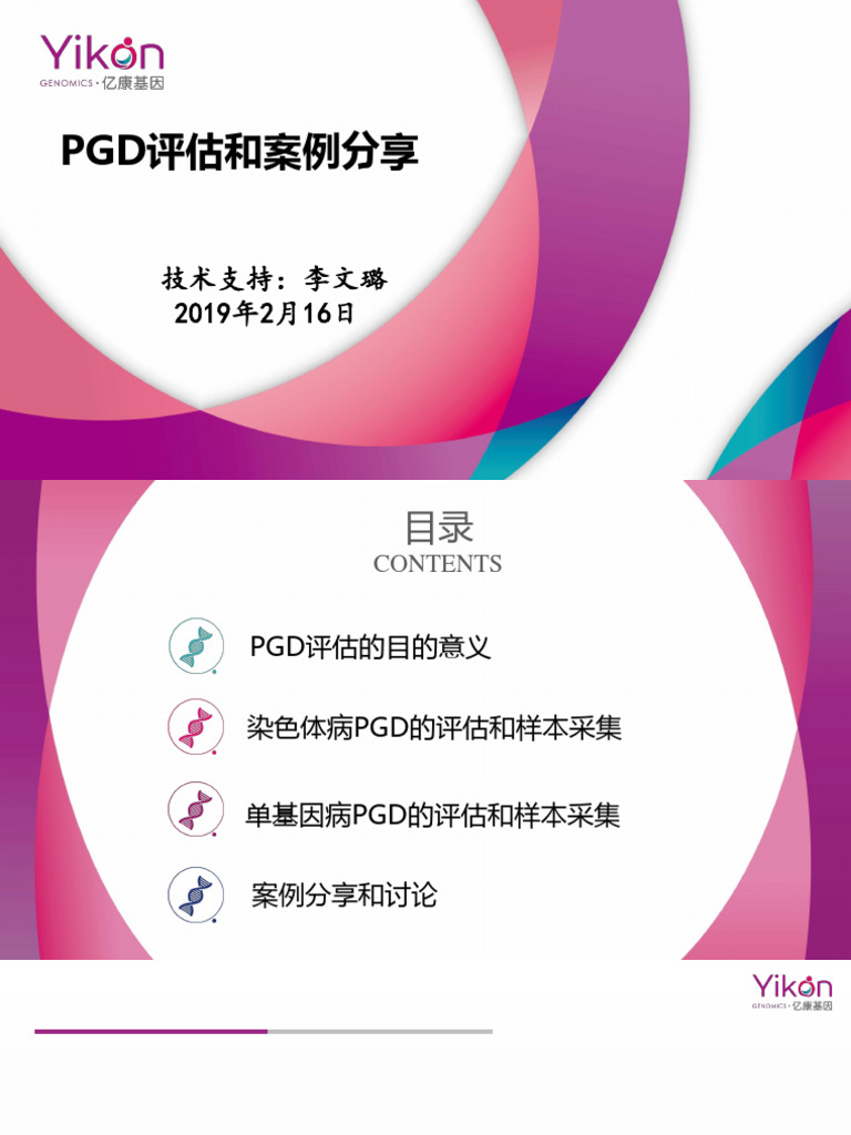 PGD评估和案例分享-2019v | PDF
