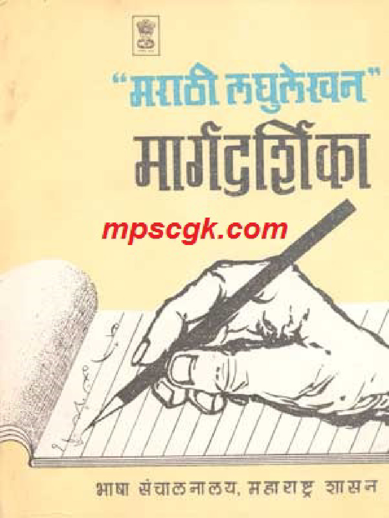 Marathi Laghulekhan Margadarshika | PDF