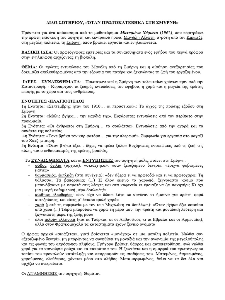ΔΙΔΩ ΣΩΤΗΡΙΟΥ-Όταν πρωτοκατέβηκα στη Σμύρνη | PDF