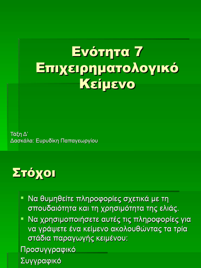 Epixeirimatologiko Keimeno | PDF