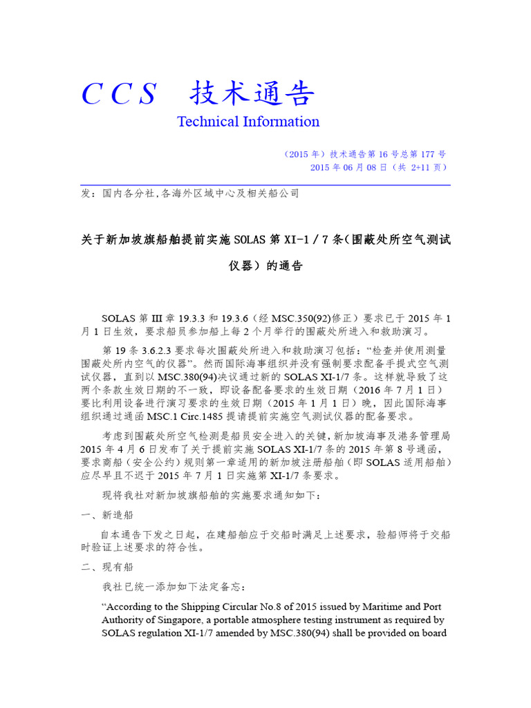 CCSTI.177 (CN) 关于新加坡旗船舶提前实施SOLAS第XI 1／7条（围蔽处所空气测试仪器）的通告 | PDF