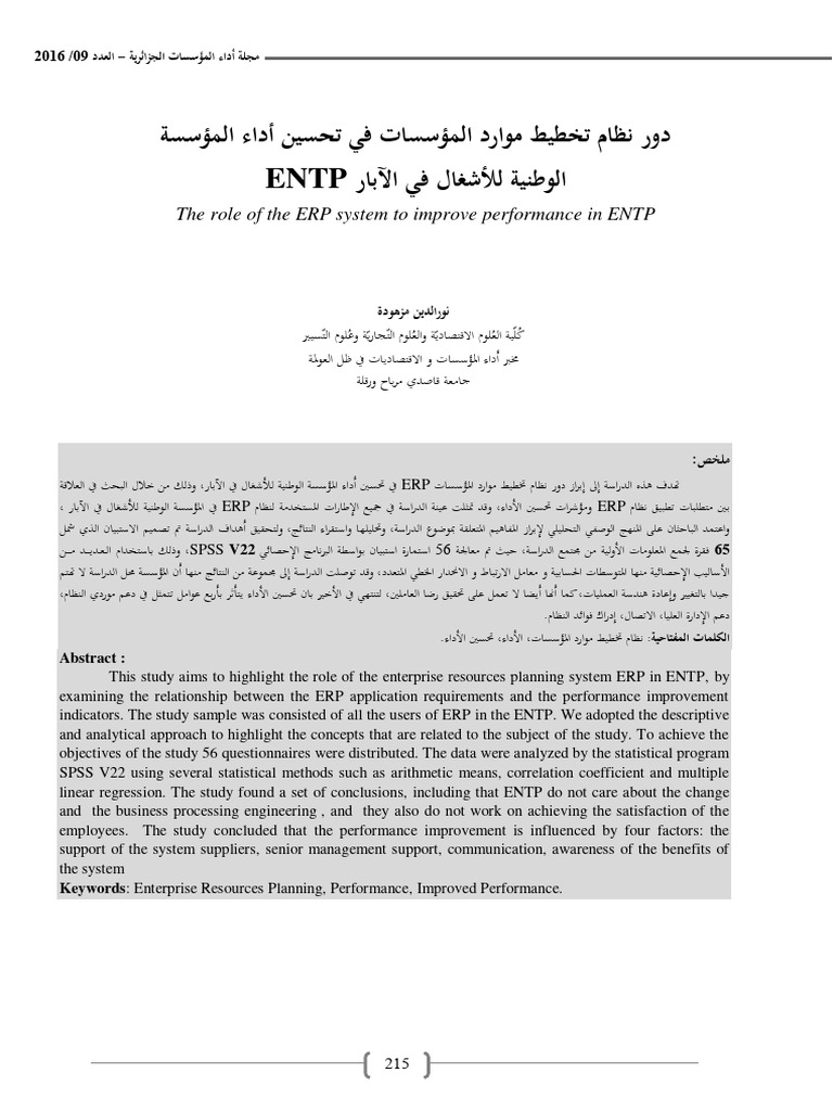 entp دور نظام تخطيط موارد المؤسسات في تحسين أداء المؤسسة الوطنية للأشغال في الآبار | PDF