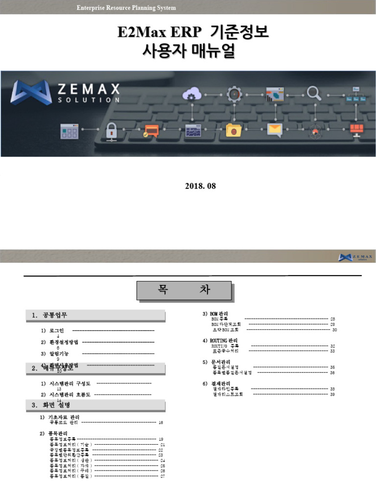 e2max Erp 매뉴얼 (기준정보) | PDF