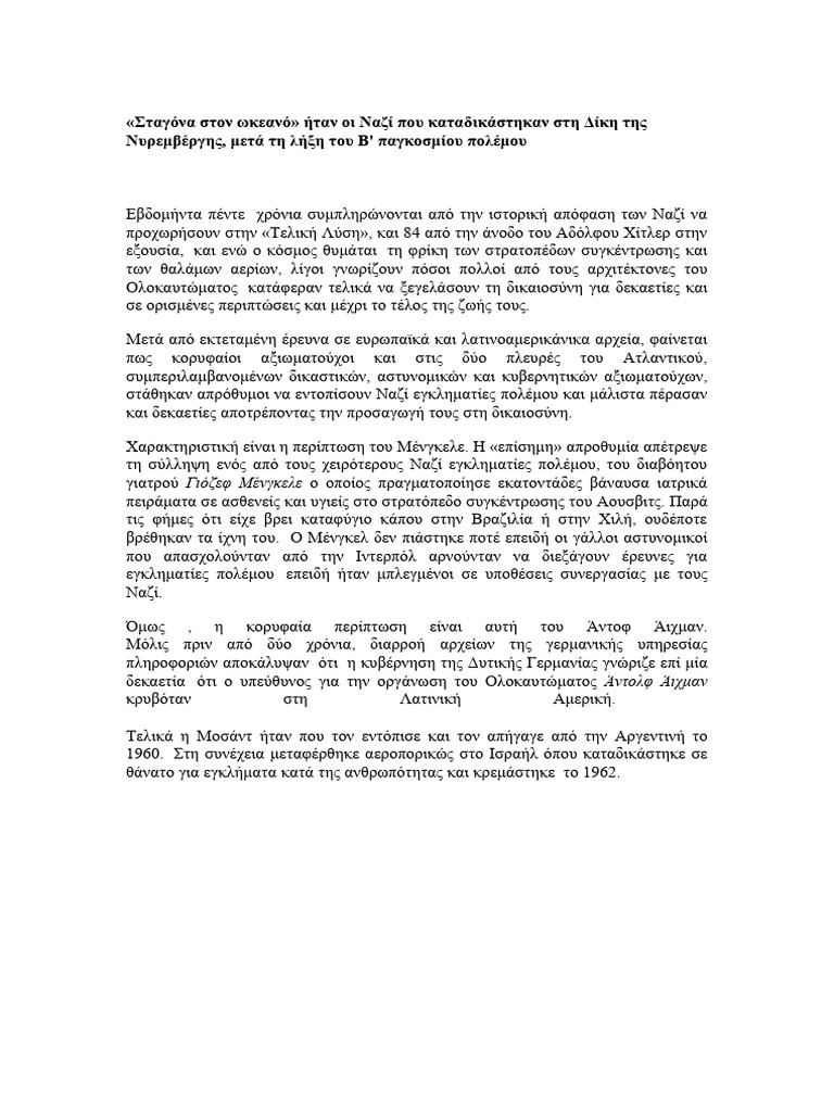 ΔΙΚΕΣ ΤΩΝ ΝΑΖΙ | PDF