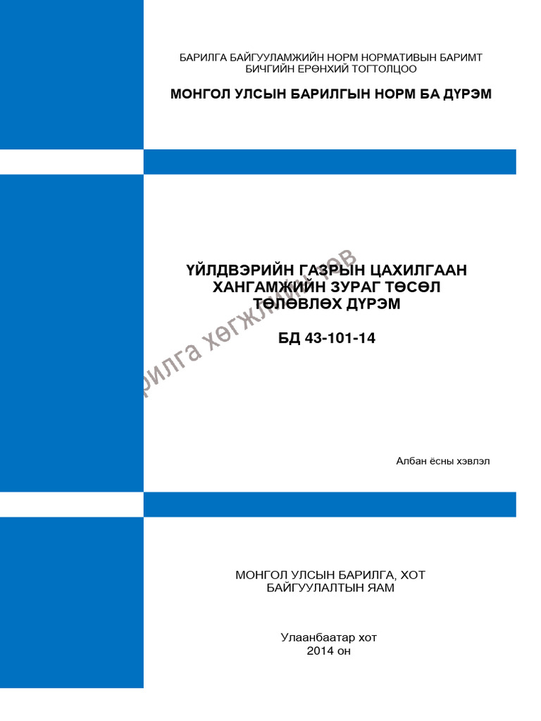 БД 43 101 14 Үйлдвэрийн газрын цахилгаан хангамжийн зураг төсөл
