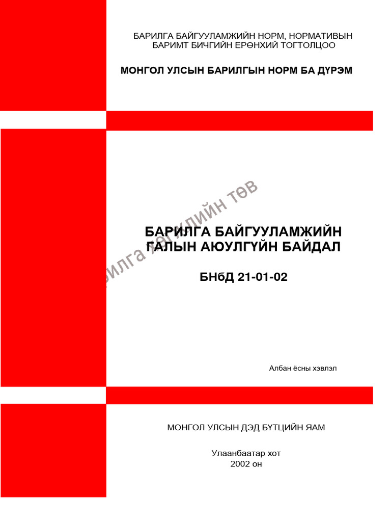 БНбД 21-01-02 Барилга байгууламжийн галын аюулгүй байдал | PDF