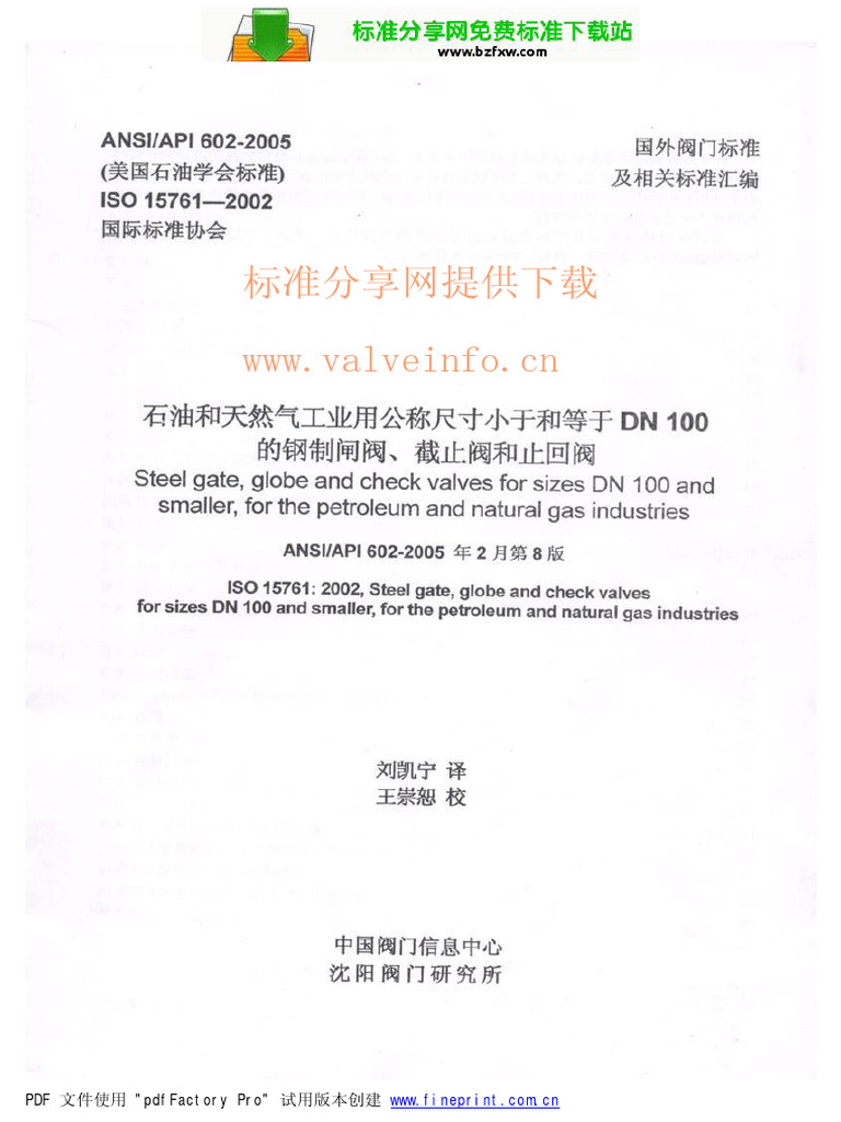 API STD 602-2005 公称尺寸小于和等于DN100的钢制闸阀 - 截止阀和止回阀 (中文) | PDF