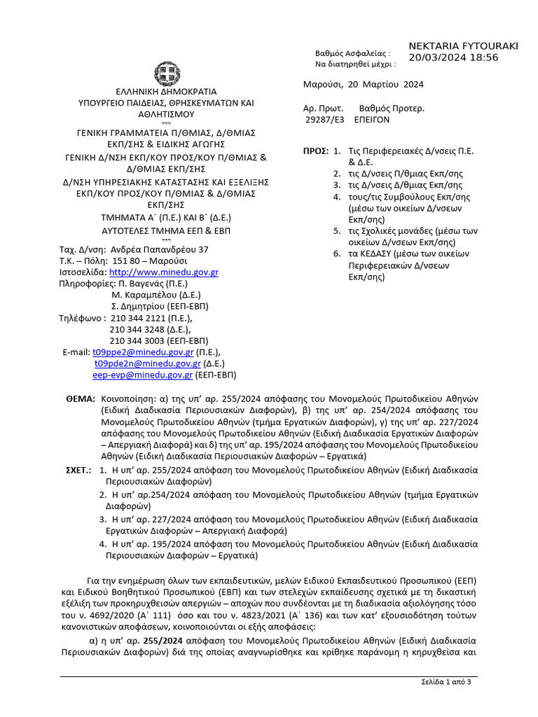 ΔΙΚΑΣΤΙΚΕΣ ΑΠΟΦΑΣΕΙΣ ΓΙΑ ΑΞΙΟΛΟΓΗΣΗ | PDF