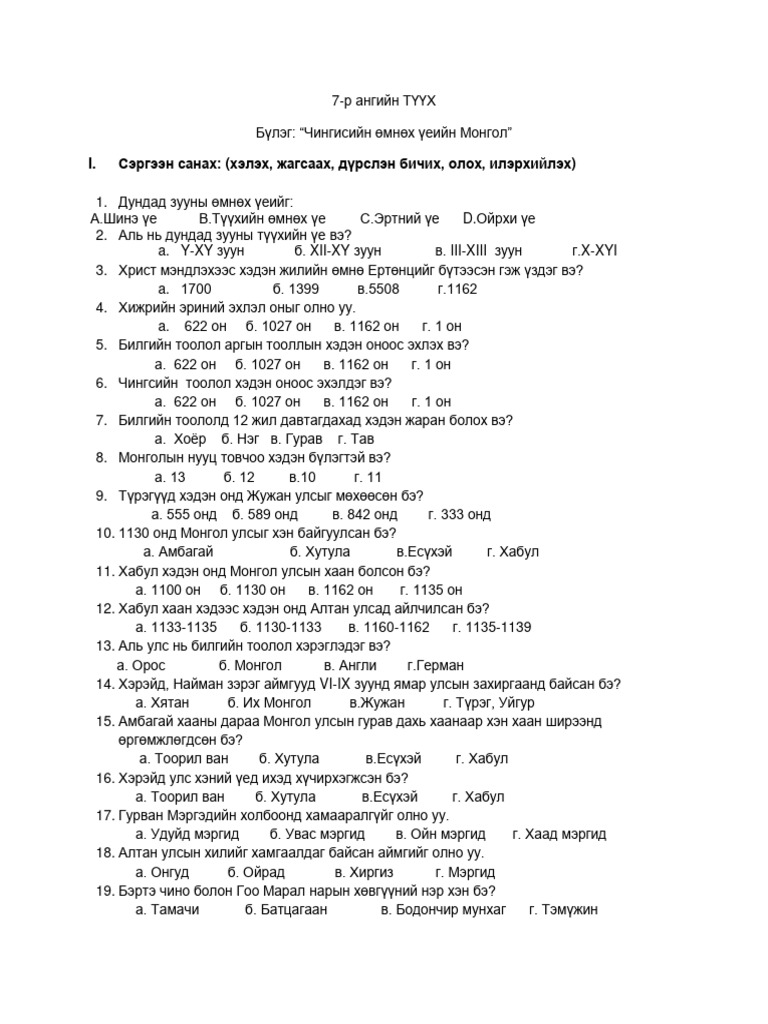 7-р Анги Түүх Шалгалтын Сан | PDF