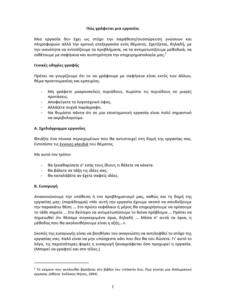 Εκπόνηση εργασιών - γενικές οδηγίες | PDF