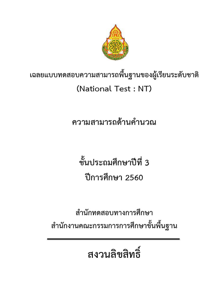 (National Test: NT) ความสามารถด้านค านวณ | PDF