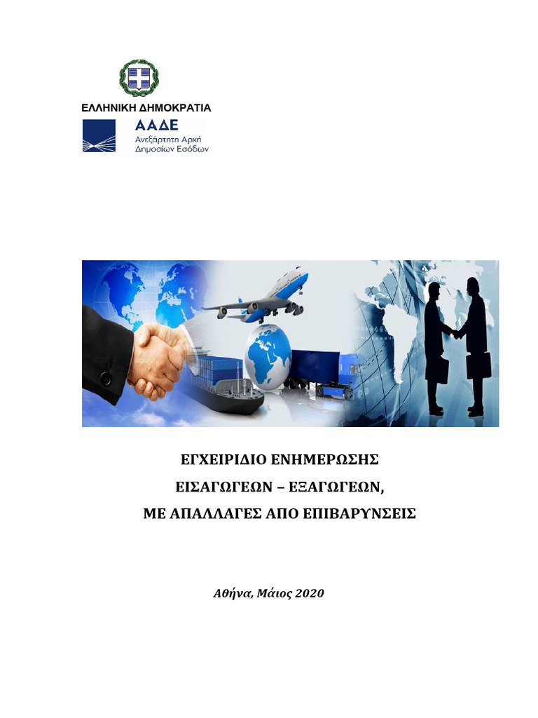 Egxeir Eisagogeon-Eksagogeon2020 | PDF