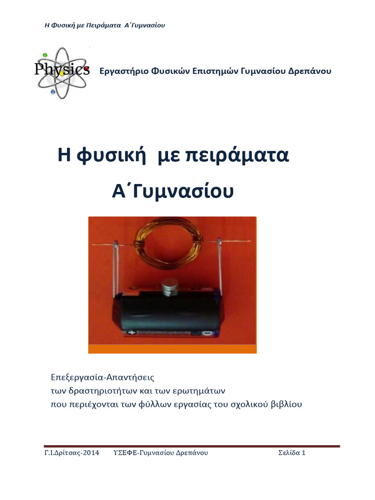 Η φυσική με πειράματα Α Γυμνασίου | PDF