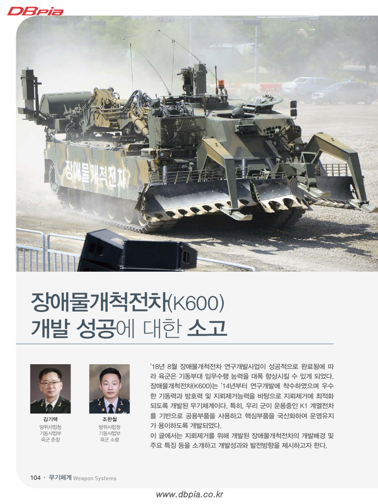 장애물개척전차 (K600) 개발 성공에 대한 소고 | PDF