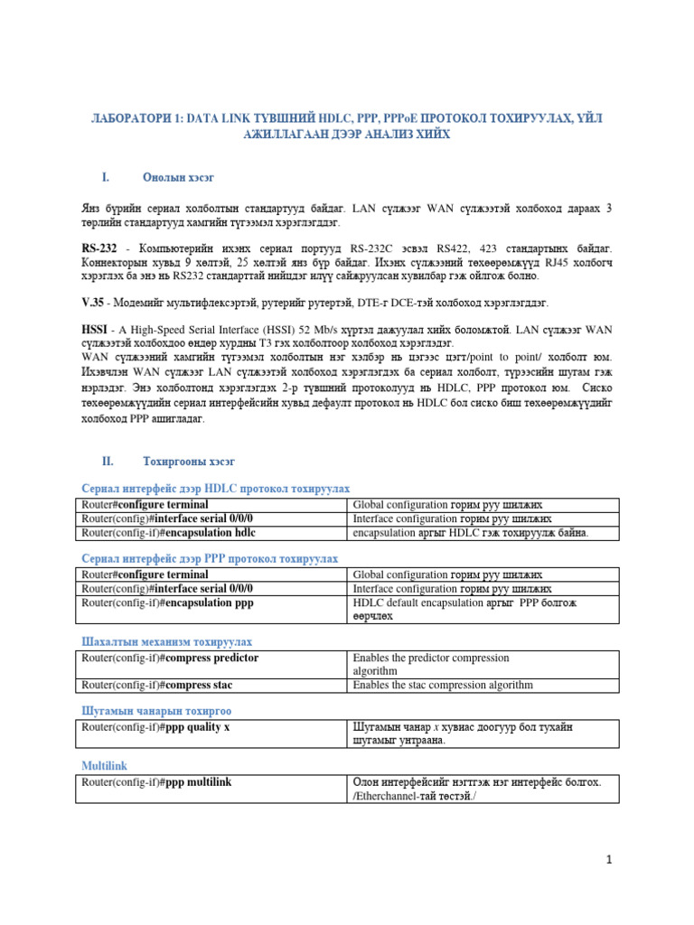 Lab 1. HDLC PPP PPPoE тохируулах | PDF