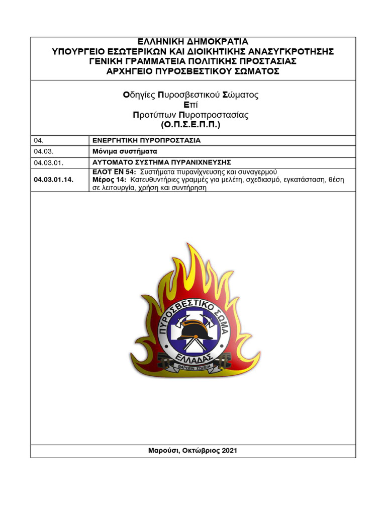 ΕΛΟΤ 54-14 | PDF