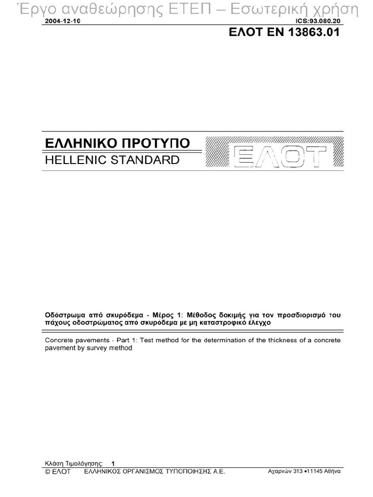 ΕΛΟΤ ΕΝ 13863-1 | PDF