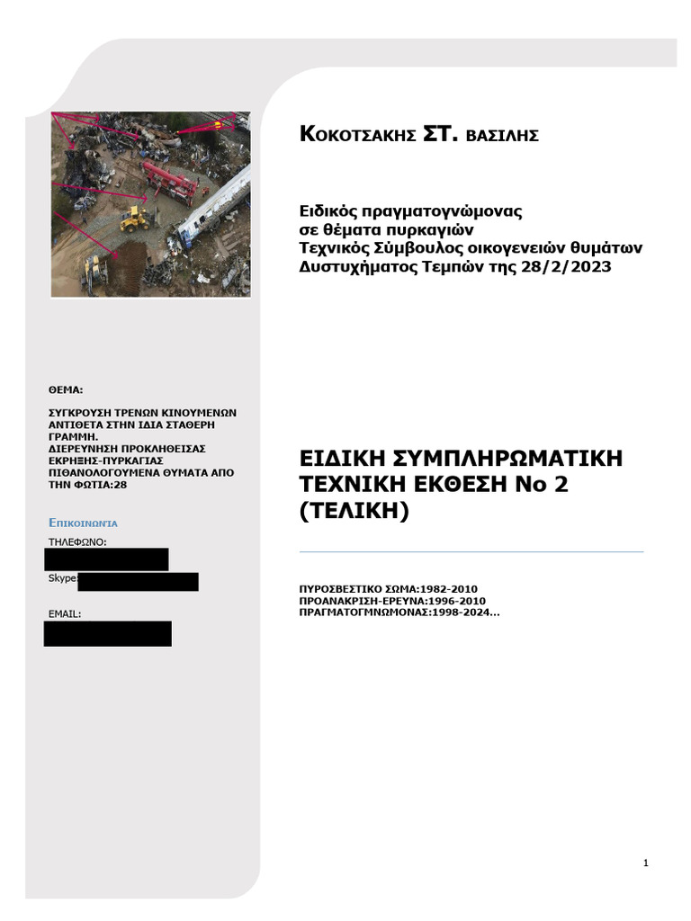 ΝΕΑ ΣΥΜΠΛΗΡΩΜΑΤΙΚΗ ΠΡΑΓΜΑΤΟΓΝΩΜΟΣΥΝΗ ΤΕΜΠΗ 2023 21 Μαρτίου | PDF