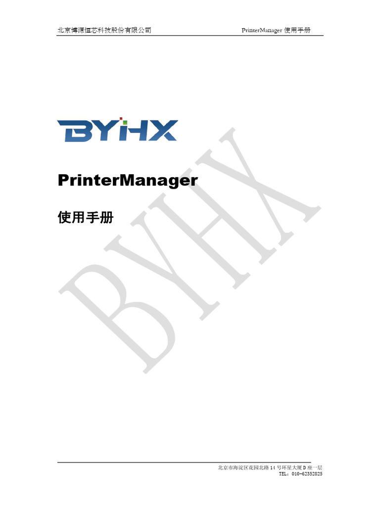 15. 新系统PrinterManager用户手册20220308修订 | PDF