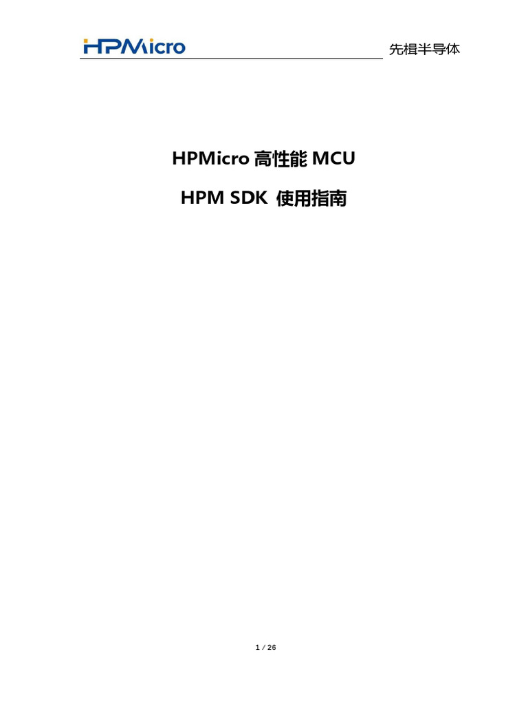 HP Micro高性能MCU HPM SDK 使用指南 - V1 - 0 | PDF