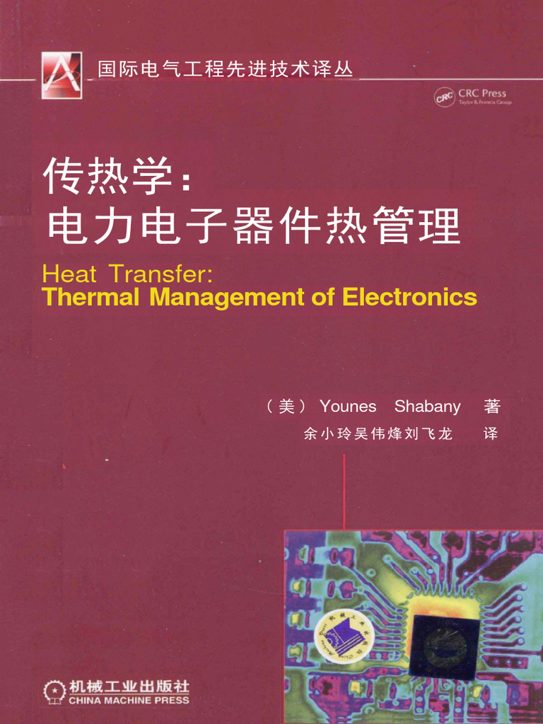 传热学 电力电子器件热管理 (尤尼斯·夏班尼 (Younes Shabany) ) | PDF