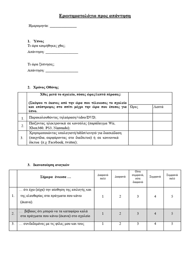 Ημερολόγιο σωματικής δραστηριότητας, χρόνου οθόνης, ικανοποίησης ...