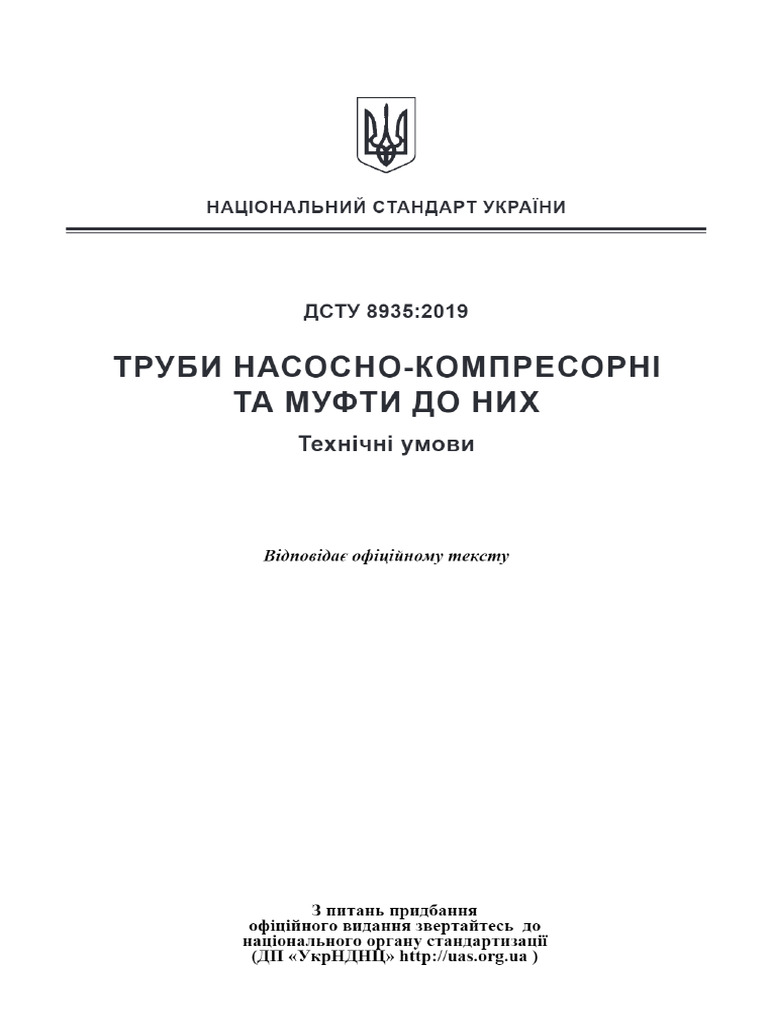 Текст «ДСТУ 8935 - 2019 Труби насосно-компресорні та муфти до них ...