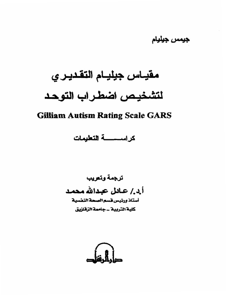 مقياس جيليام التقديري لتشخيص اضطراب التوحد = Gilliam Autism Rating ...