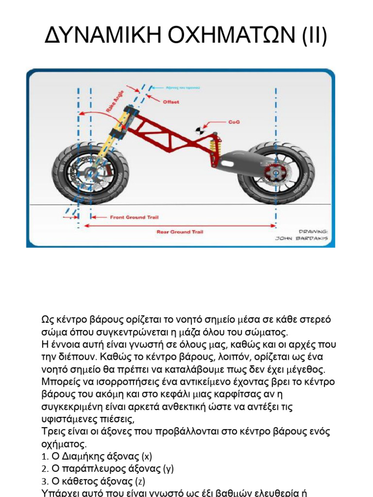 ΔΥΝΑΜΙΚΗ ΟΧΗΜΑΤΩΝ (ΜΟΤΟ) (ΙΙ) | PDF