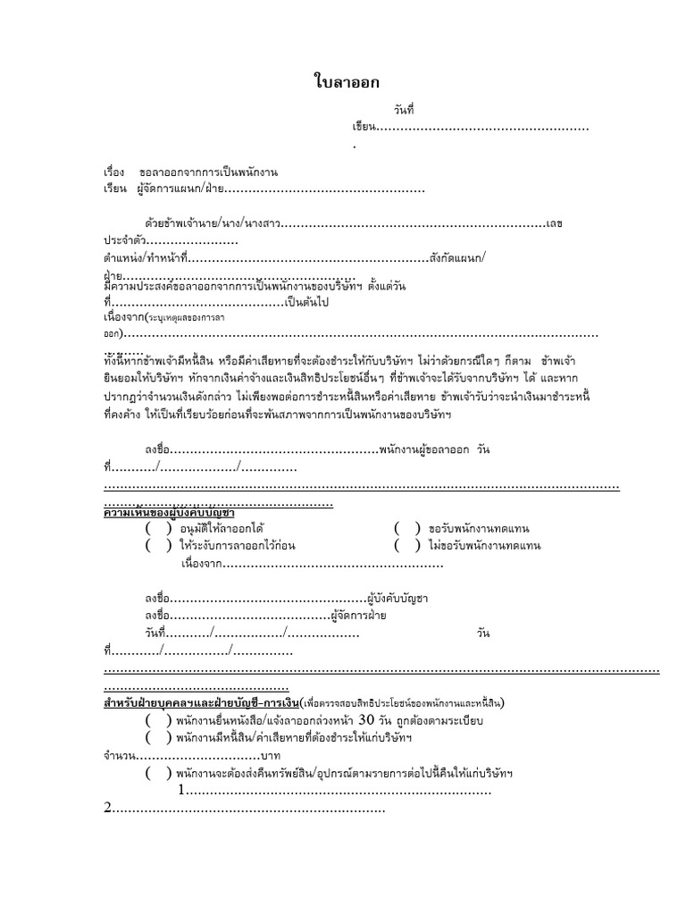 ใบลาออก1 | PDF