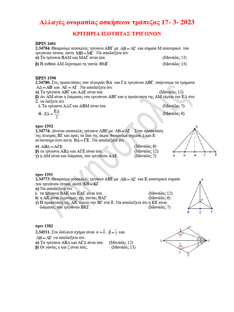1 - 4490ΓΕΩΜΕΤΡΙΑ Α | PDF