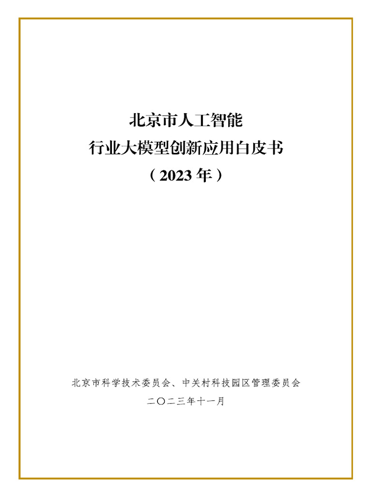 行业大模型创新应用白皮书 Pdf
