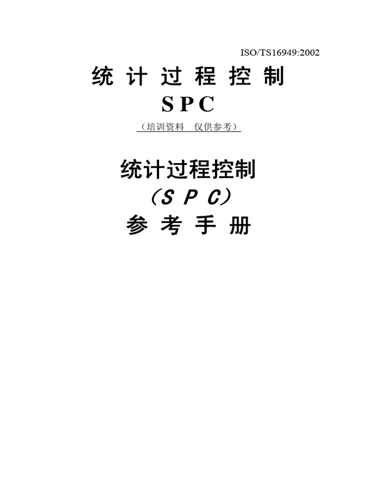 SPC手册第二版 | PDF