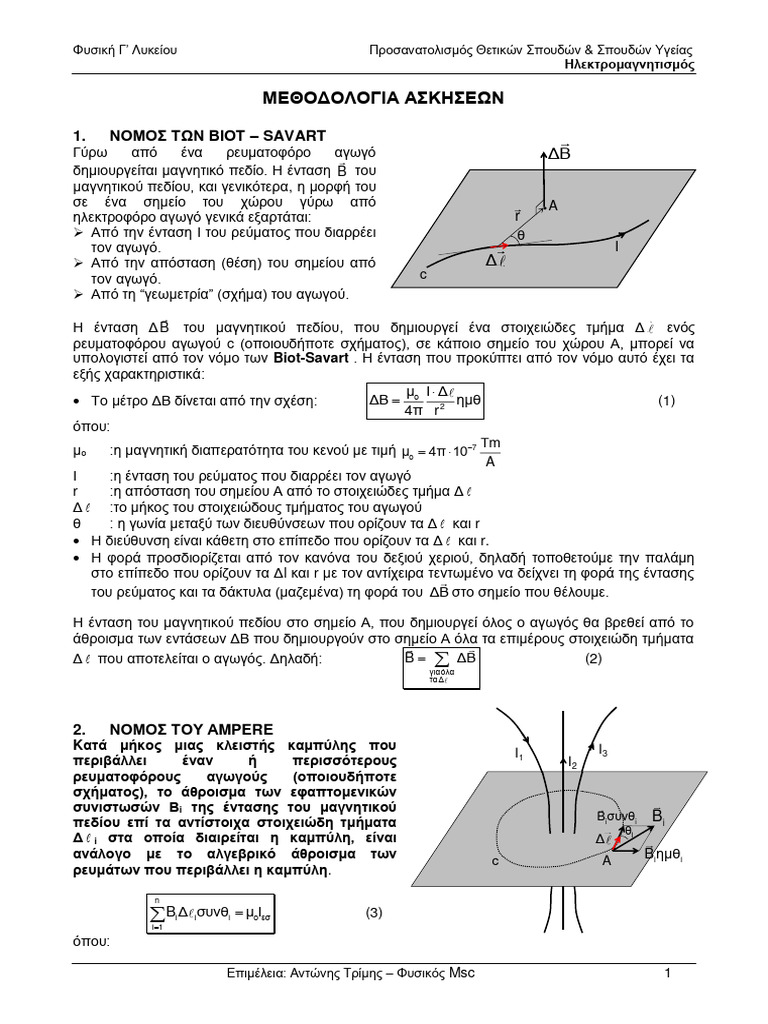 ΗΛΕΚΤΡΟΜΑΓΝΗΤΙΣΜΟΣ ΜΕΘΟΔΟΛΟΓΙΑ | PDF