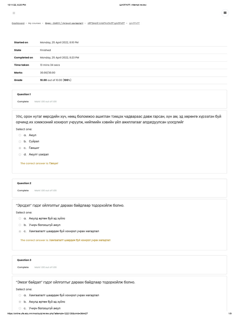 ШАЛГАЛТ - Attempt review | PDF