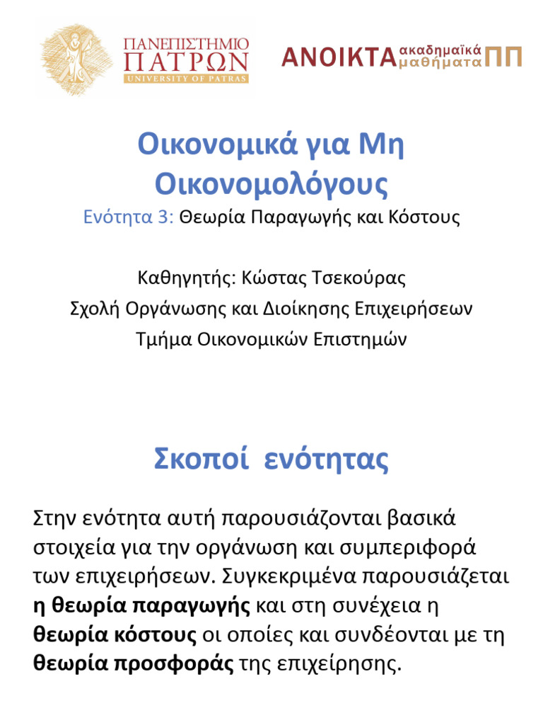 ΠΑΡΑΓΩΓΗ | PDF