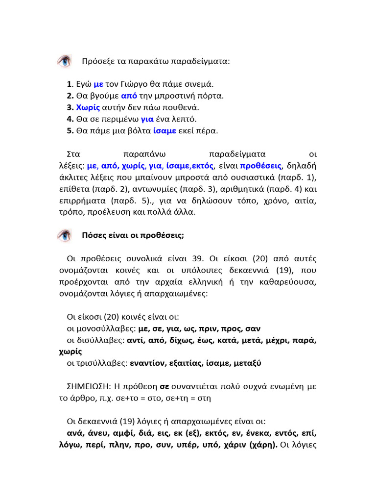 ΠΡΟΘΕΣΕΙΣ | PDF