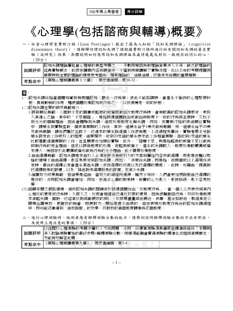 一、社會心理學家費斯汀格（Leon Festinger）提出了最為人知的「認知失調理論」（cognitive dissonance ...