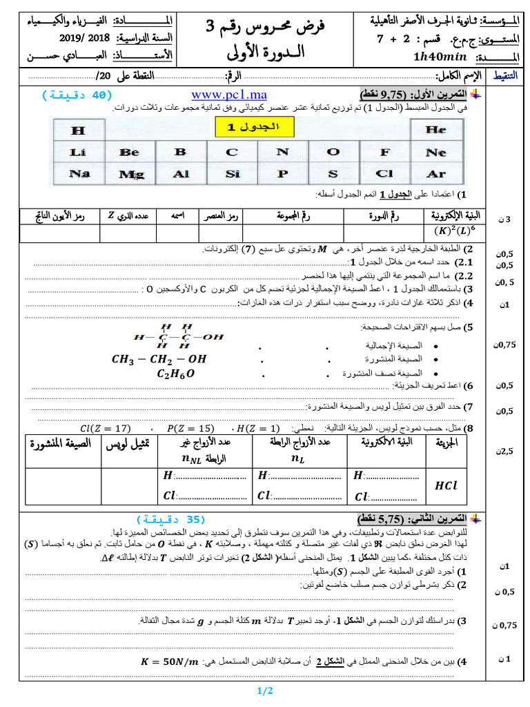 TC فرض محروس رقم 3 الدورة الأولى | PDF